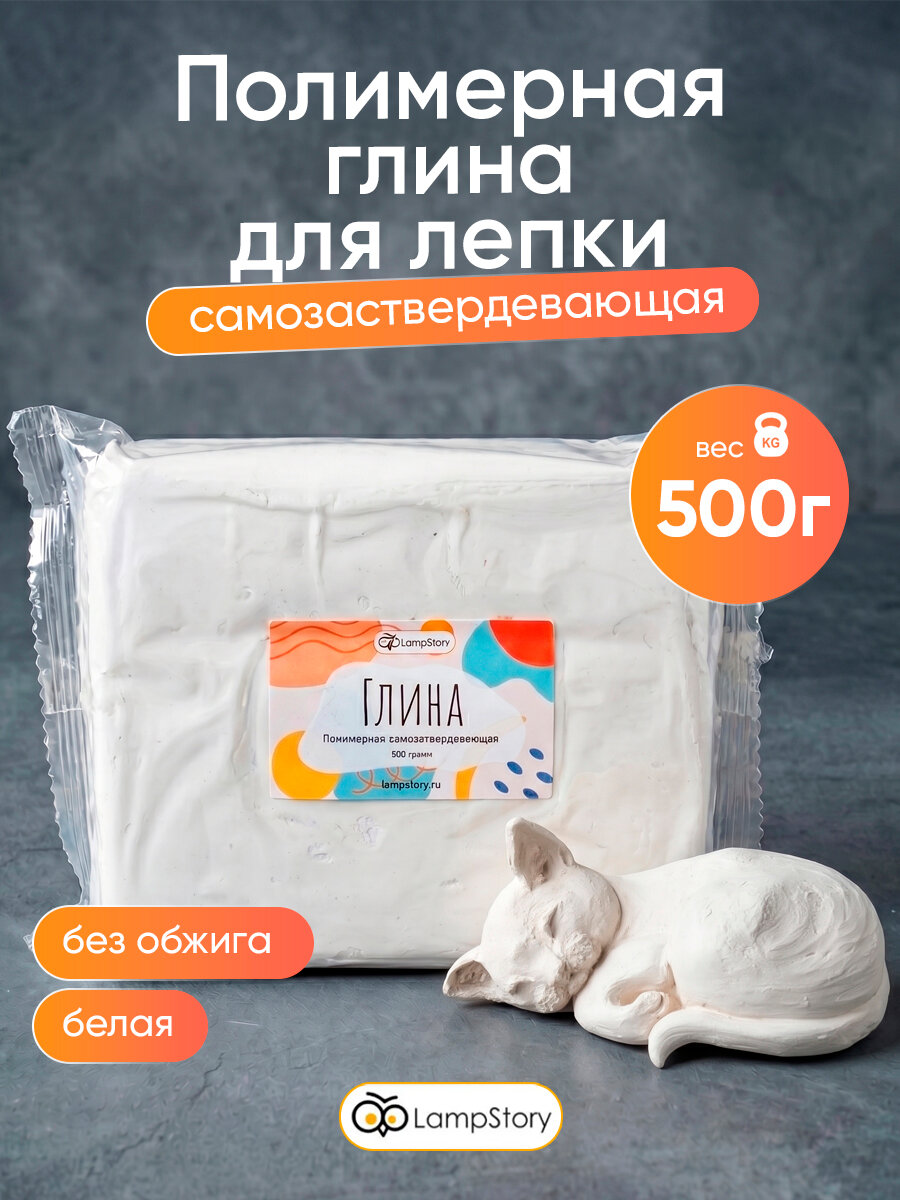 Глина для лепки LampStory, самозатвердевающая, полимерная, белая, 500г