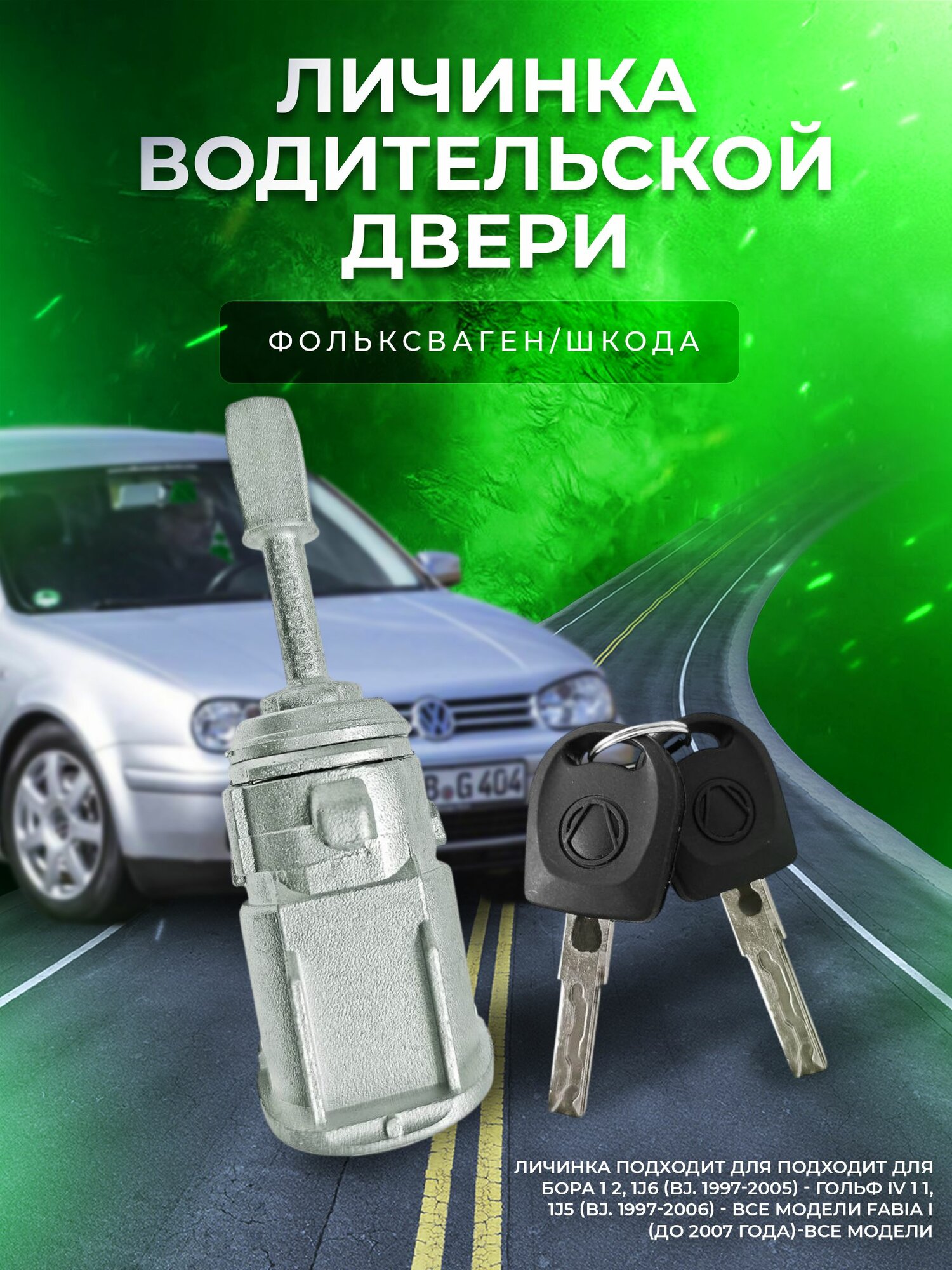 Личинка замка двери volkswagen golf polo/ skoda octavia