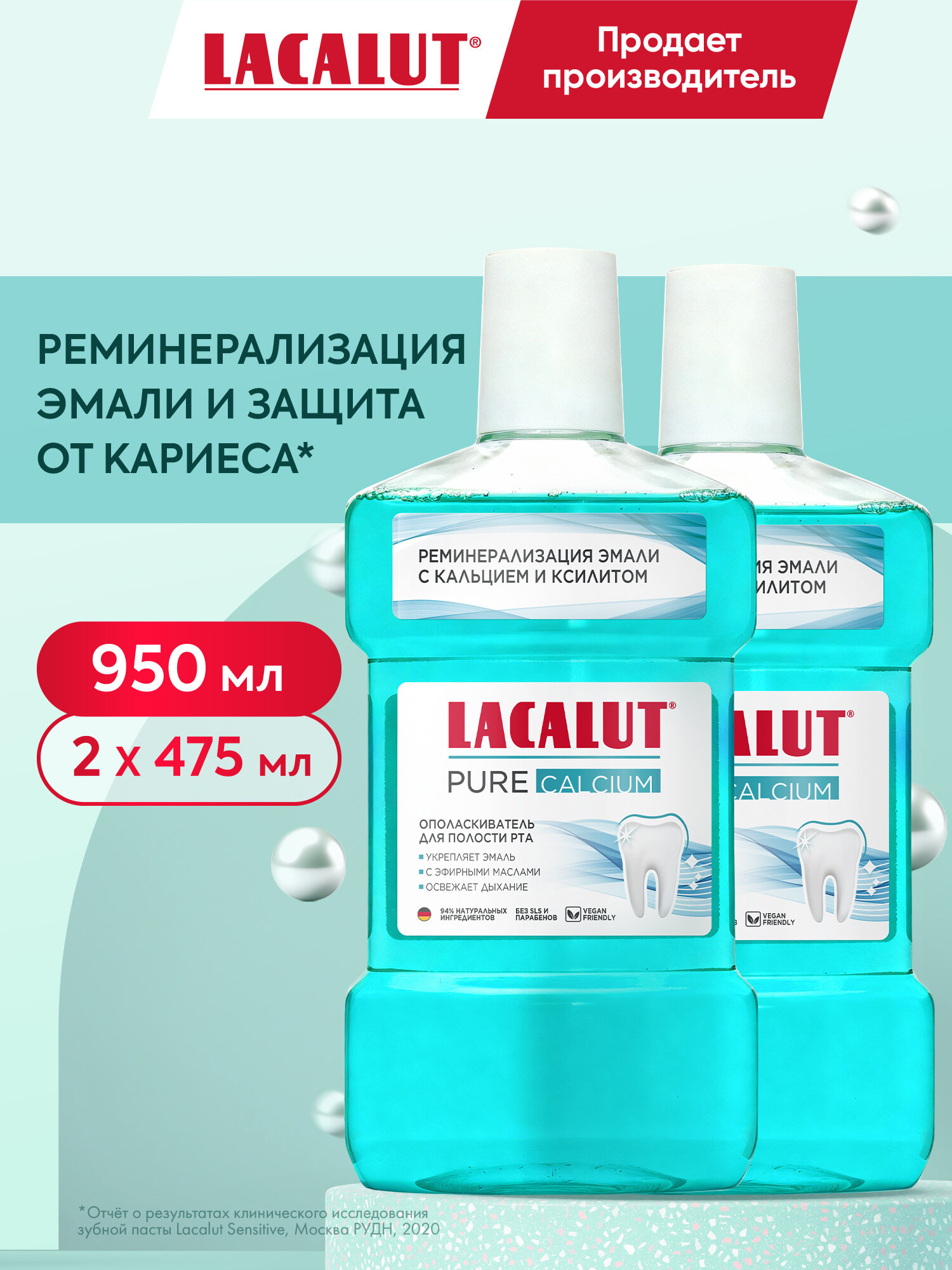 Ополаскиватель LACALUT PURE CALCIUM, для полости рта, натуральный состав, 475 мл, 2 шт