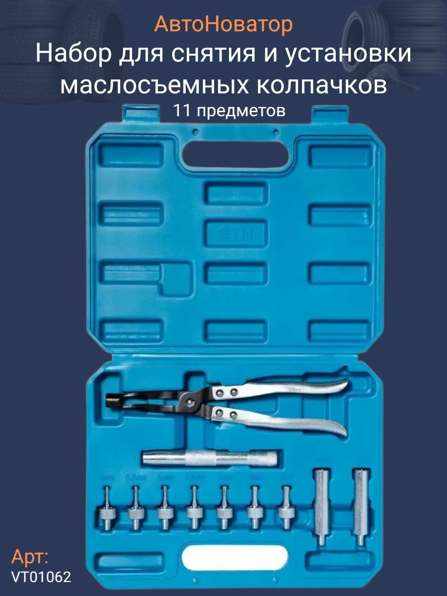 Набор для снятия и установки маслосъемных колпачков 11 пр