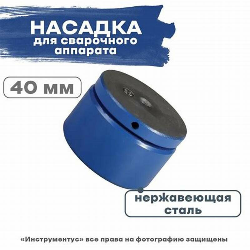 CANDAN. Насадка для сварочного аппарата WS-50, синяя (100/1)