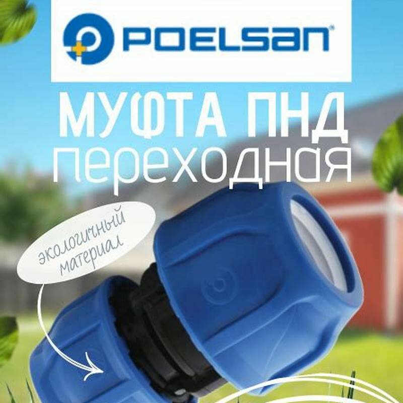 Муфта переходная ПЭ разъёмная (синяя), 75 × 63, POELSAN