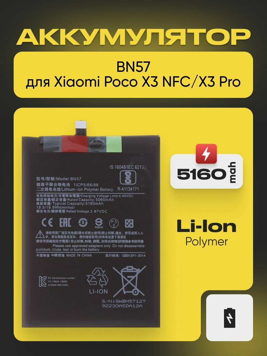 Аккумулятор для телефона Poco X3 NFC / Поко X3 Pro ( BN57 ), ёмкость 5160