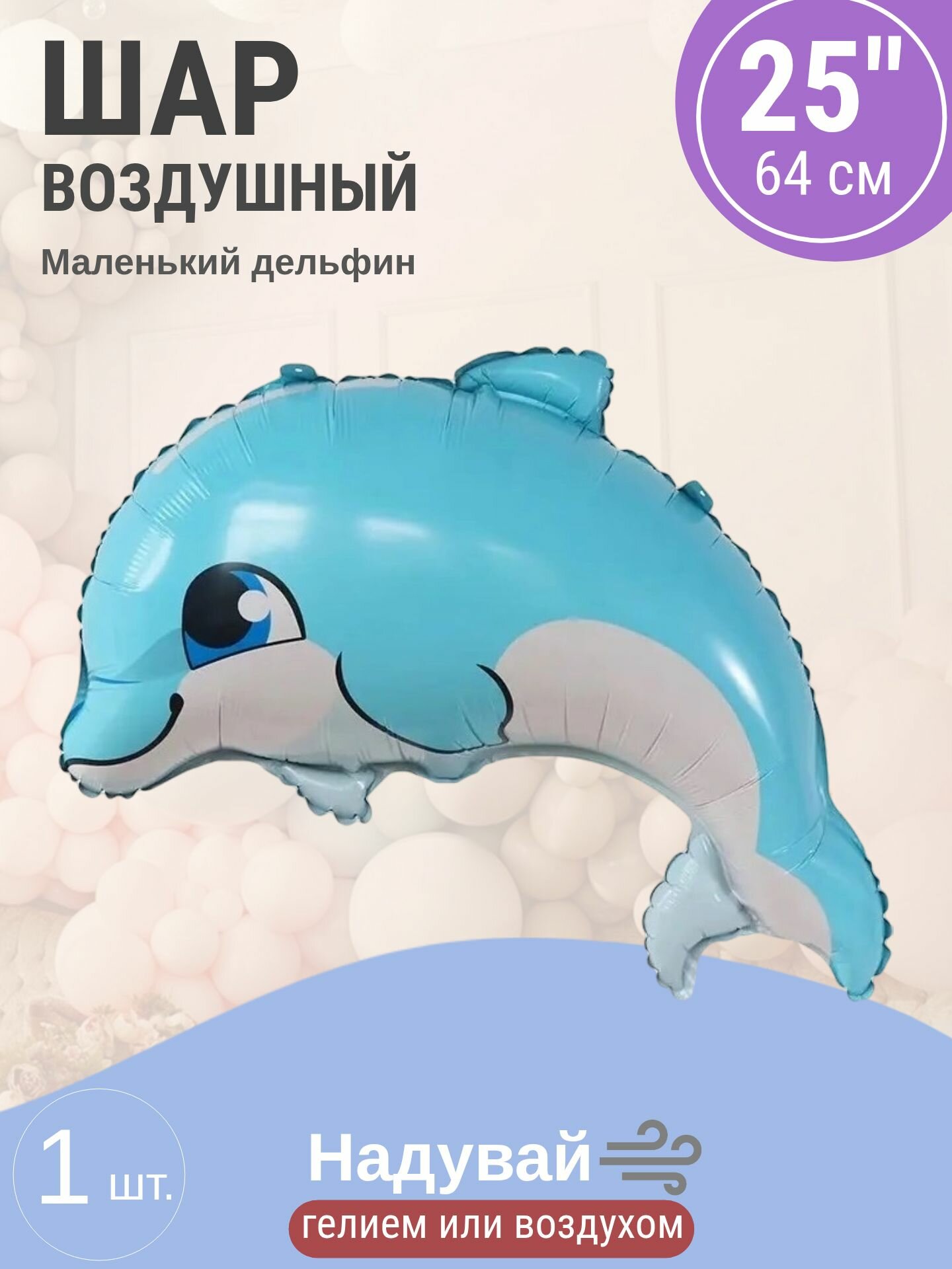 Шар (25'/64 см) Фигура, Маленький дельфин, Голубой, 1 шт.
