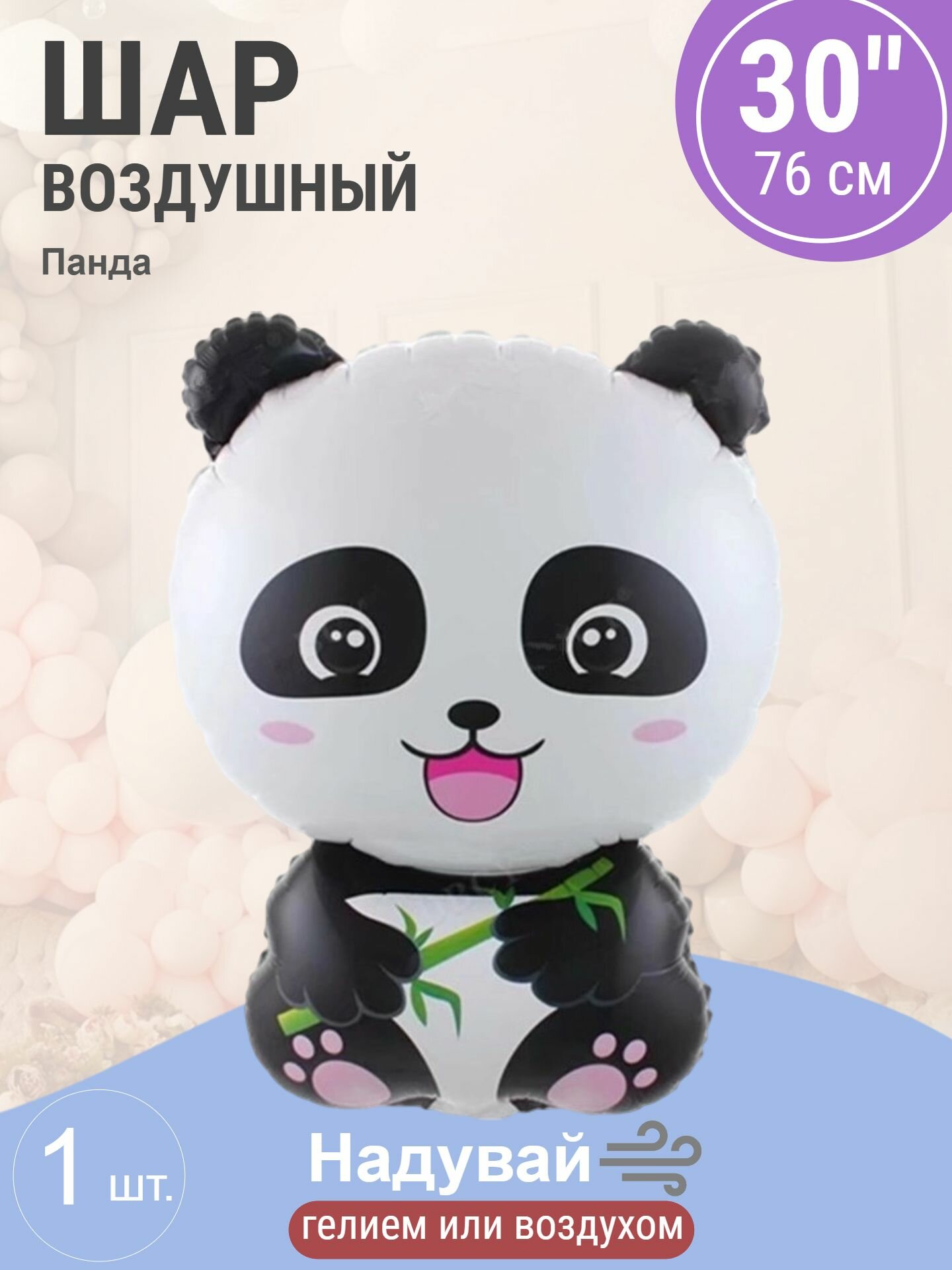 Шар (30'/76 см) Фигура, Панда, 1 шт.