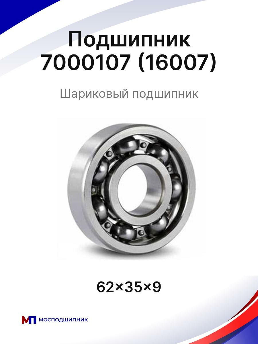 Подшипник 7000107 (16007)