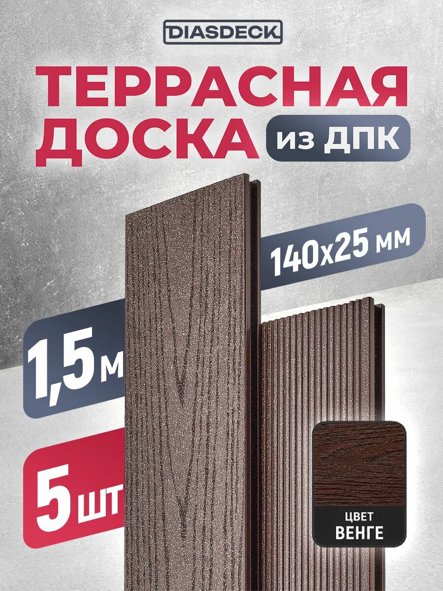 Террасная доска из ДПК двуxсторонняя Diasdeck 1500x140x25 мм цвет венге, комплект 5 шт