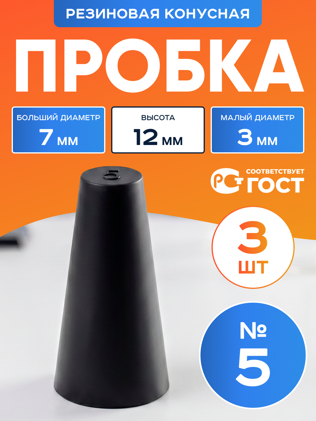Пробка резиновая конусная №5 3 шт