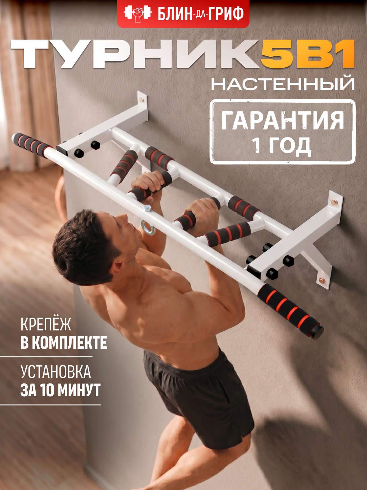 Турник Блин-да-Гриф "Добрыня", настенный, мультихват, белый, 80см