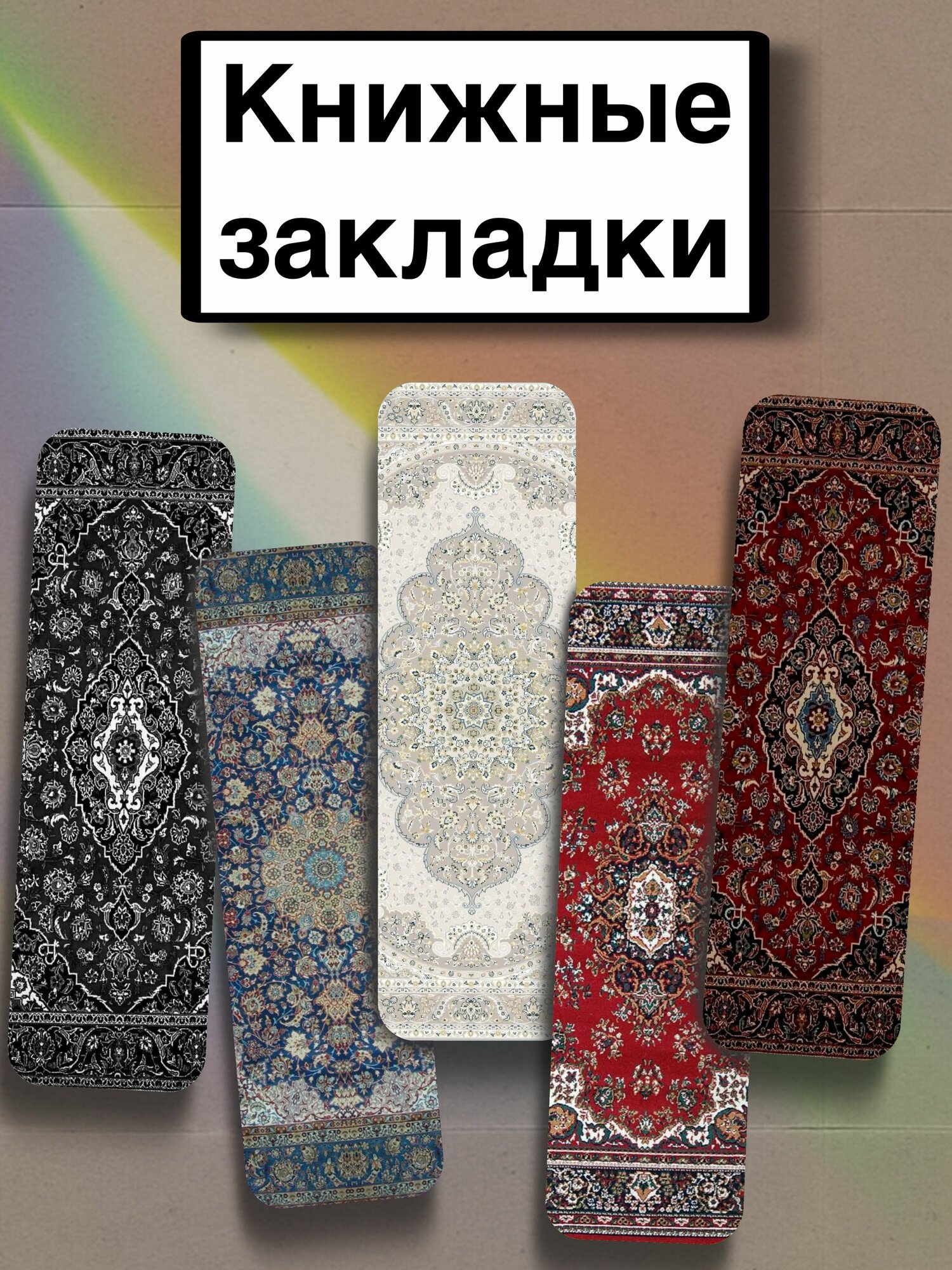 Закладки для книг