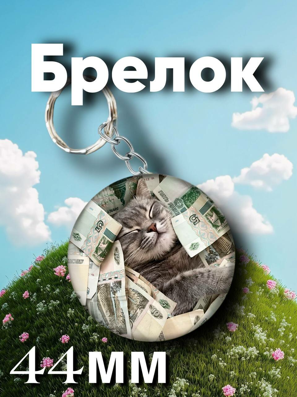 Брелок