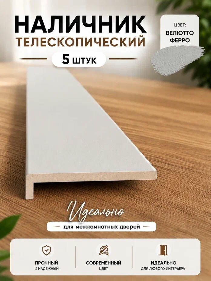 Комплект наличников пластиковые ПВХ для дверного проема, веллюто ферро, высота 2150