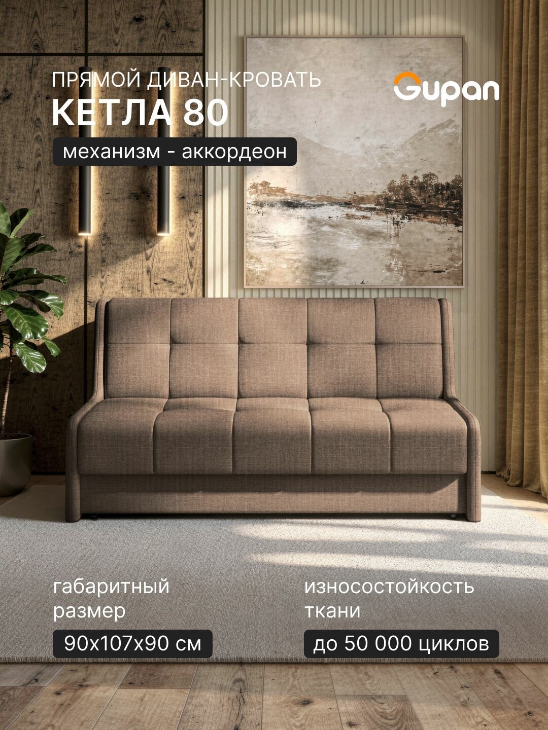 Диван кровать Gupan Кетла 80 Рогожка Савана Ореховый, раскладной, механизм аккордеон, беспружинный