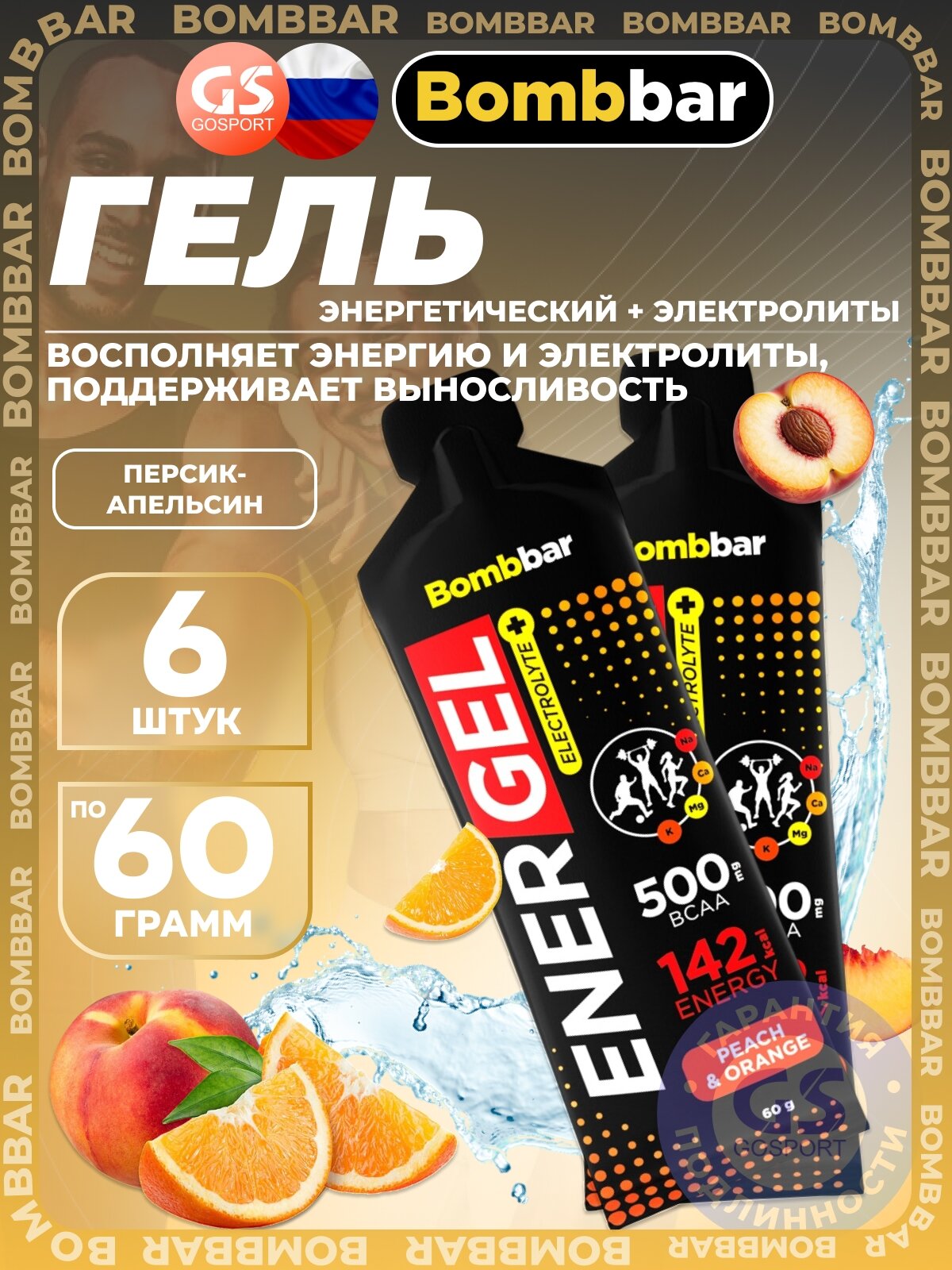 Гель питьевой BombBar EnerGel + electrolyte 6 x 60 г, Персик - апельсин