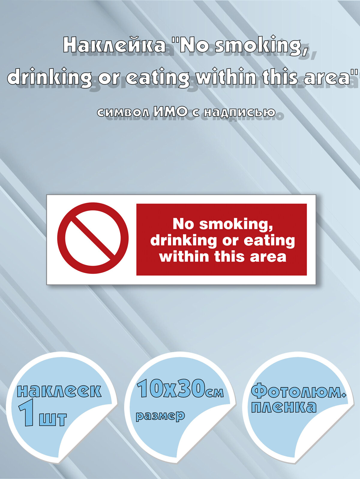 Наклейка "No smoking, drinking or eating within this area" с надписью, символ ИМО на самоклеящейся фотолюминесцентной пленке,10х30 см