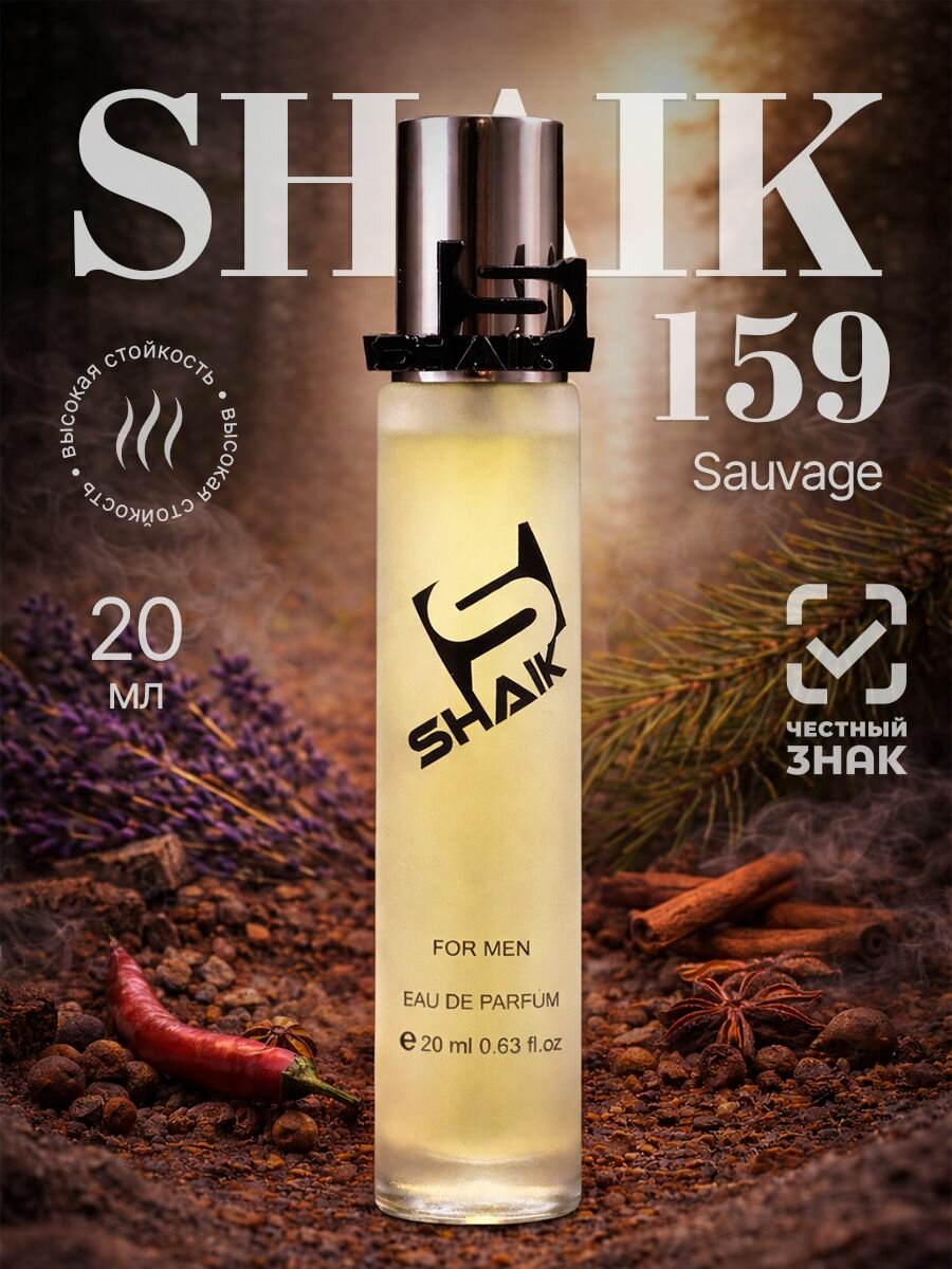 SHAIK Парфюмерная вода №159 Sauvage, 20 мл, Мужской