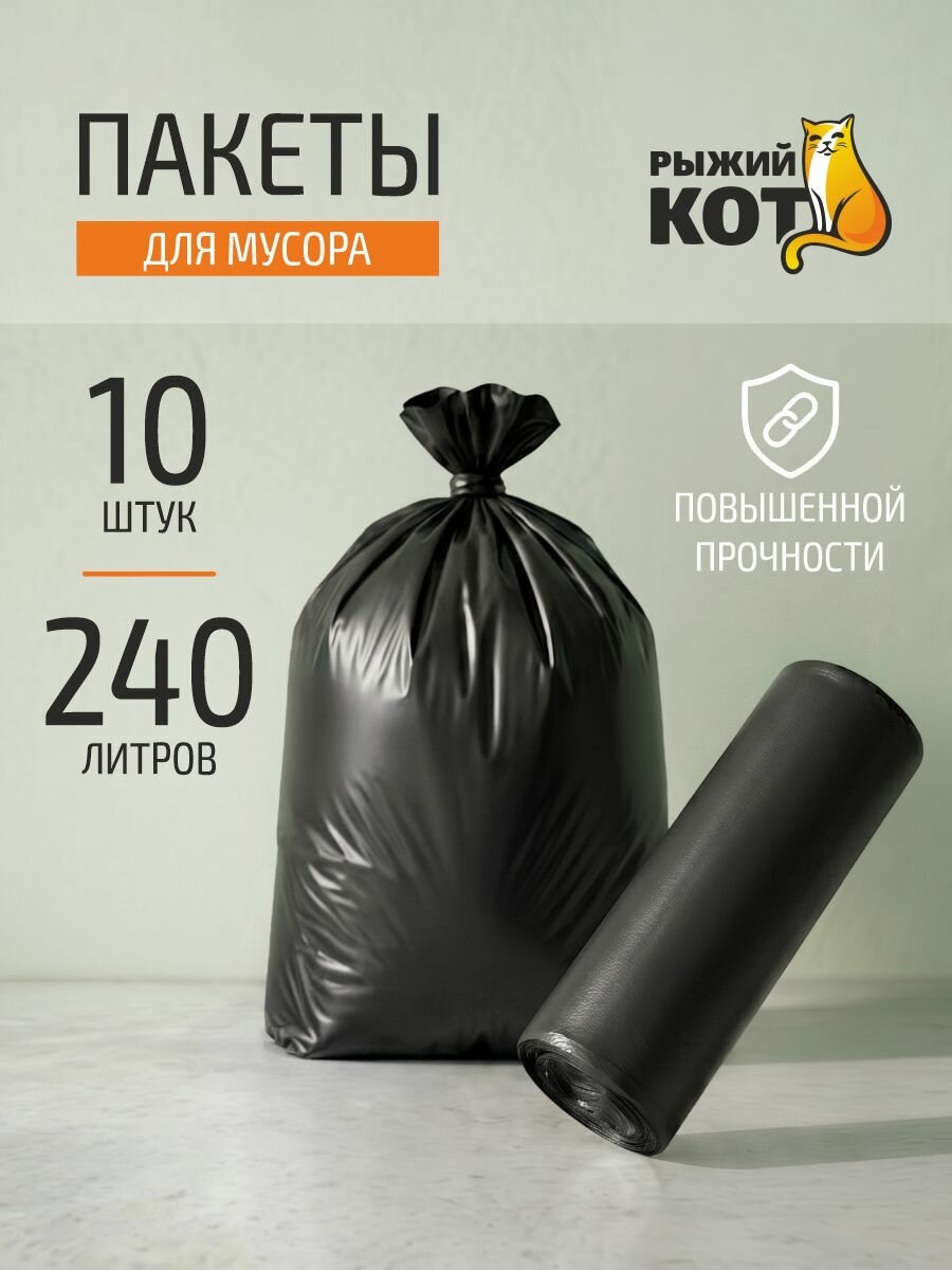 Пакеты универсальные особо прочные "Рыжий Кот" (006979), 240 л, 10 шт, 36 мкм