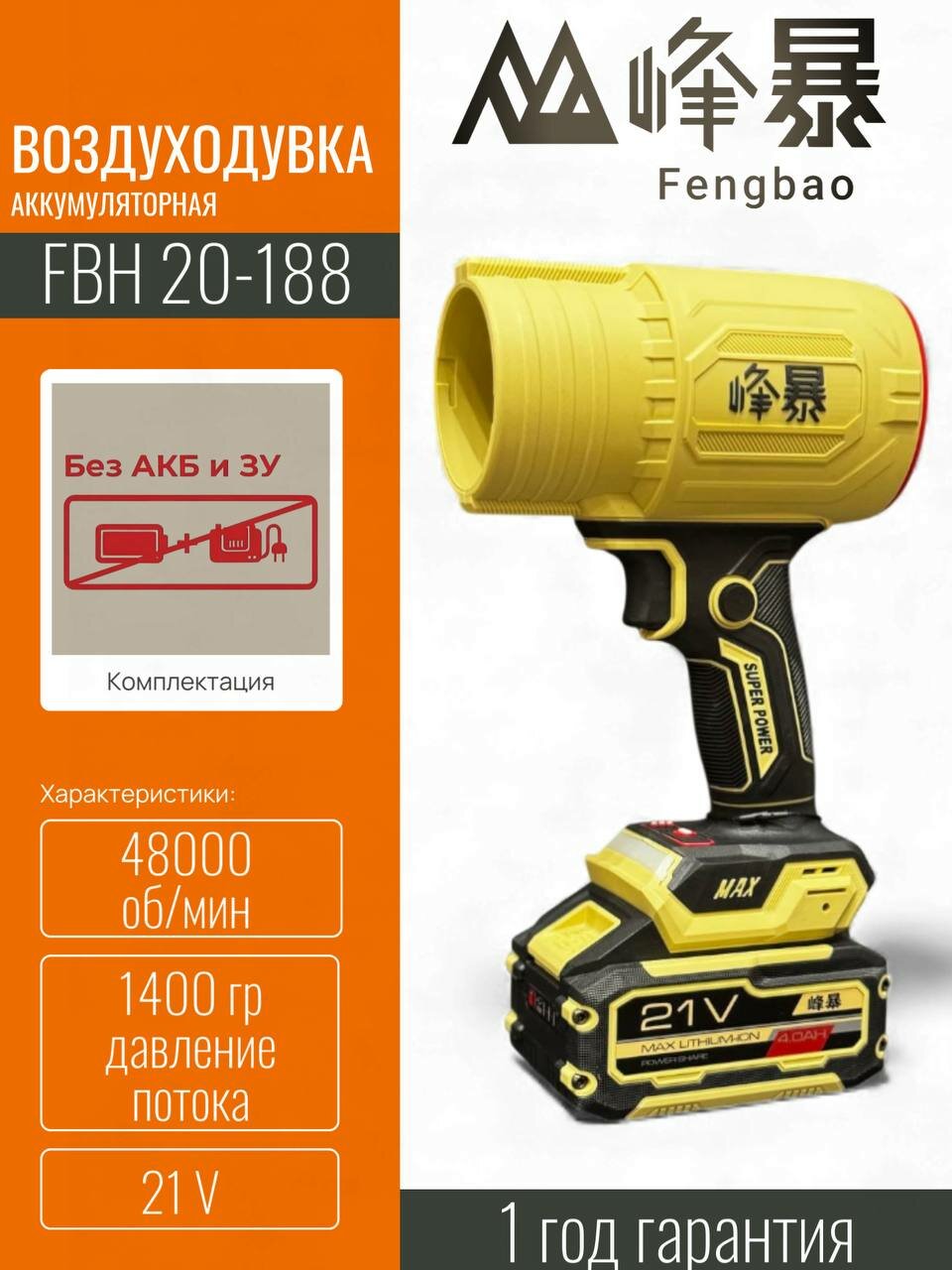 FENGBAO Воздуходувка