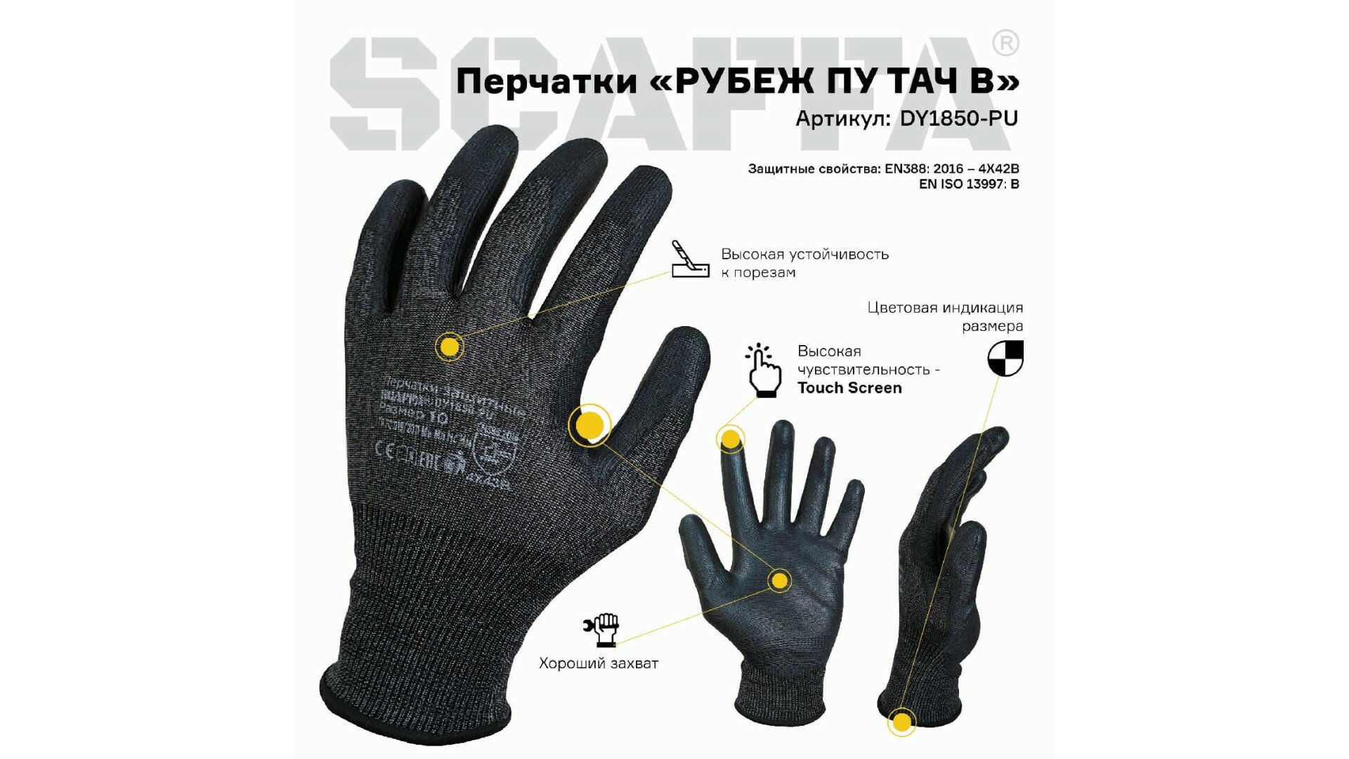 Перчатки для защиты от механических воздействий SCAFFA DY1850-PU L/9