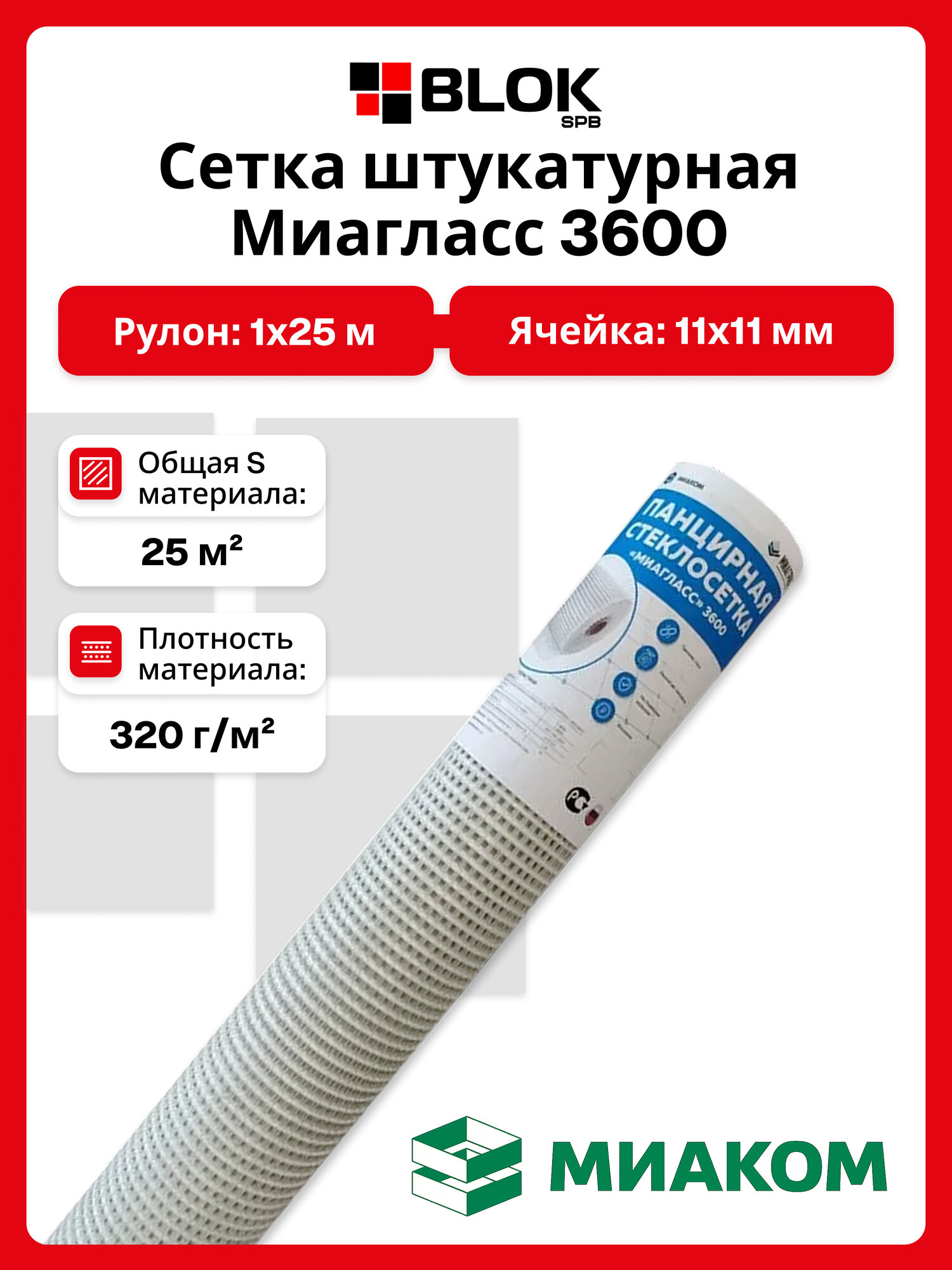Сетка штукатурная миагласс 3600 яч.11 мм 1*25/25м2 1*50/50м2 щелчестойкая малярная, фасадная