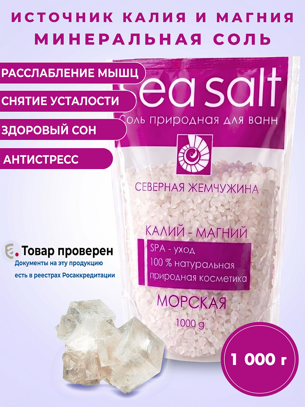 Морская соль для ванны 1 кг калий-магний Северная Жемчужина