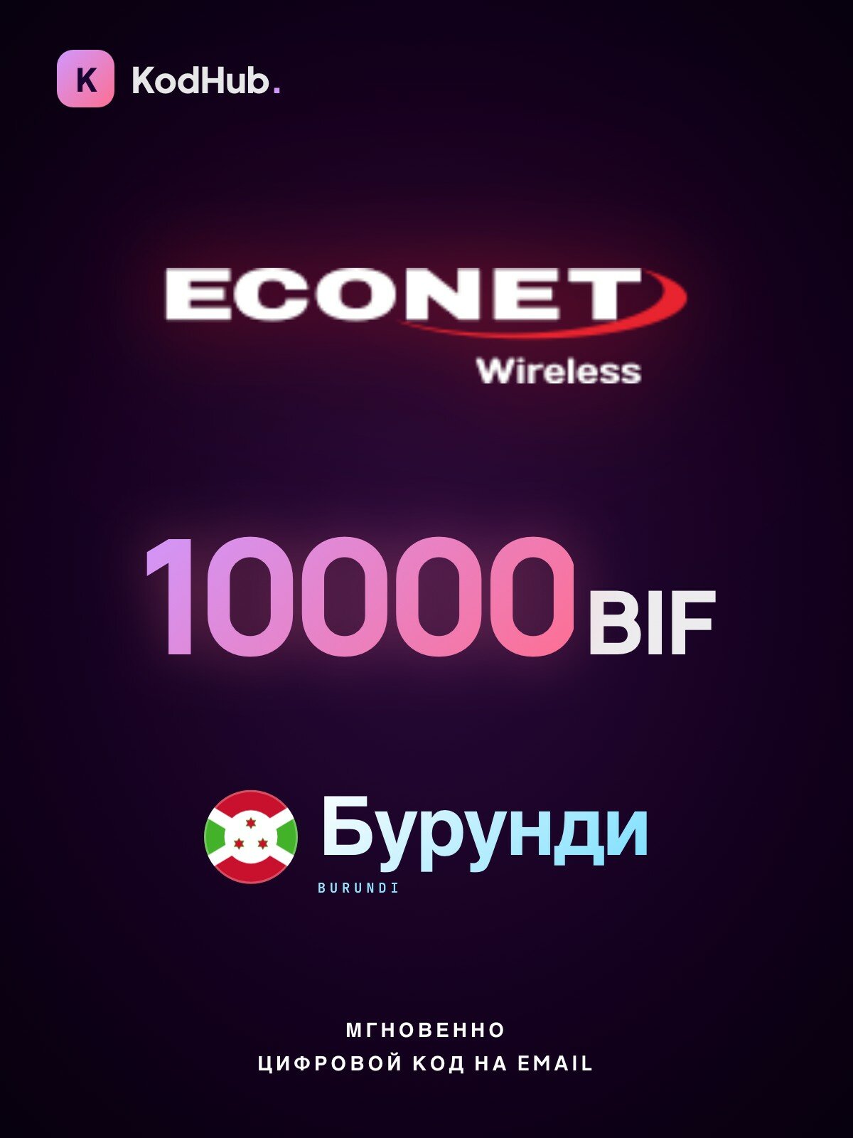 Пополнение мобильного Econet Бурунди 10000 франков (BIF) | мобильная связь, prepaid, SIM | Цифровой код