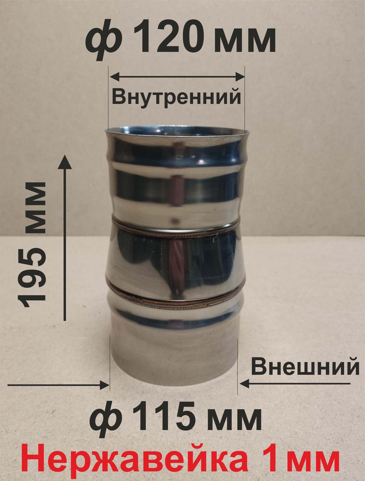 Переходник ф 120/115 мм П/М для дымохода нержавейка 1 мм