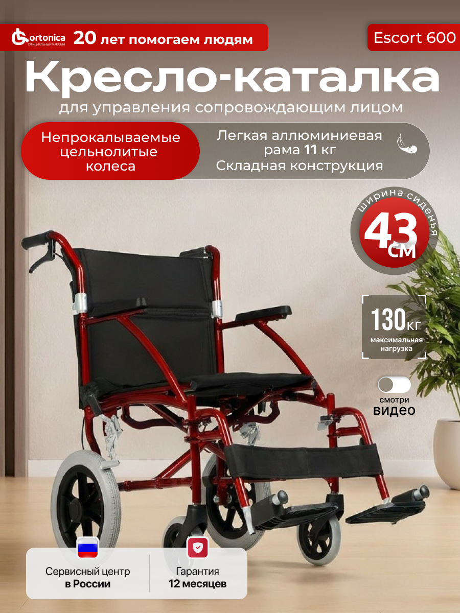 Кресло-коляска Ortonica Escort 600 43/ каталка инвалидная складная легкая с усиленной рамой, ширина сиденья 43 см