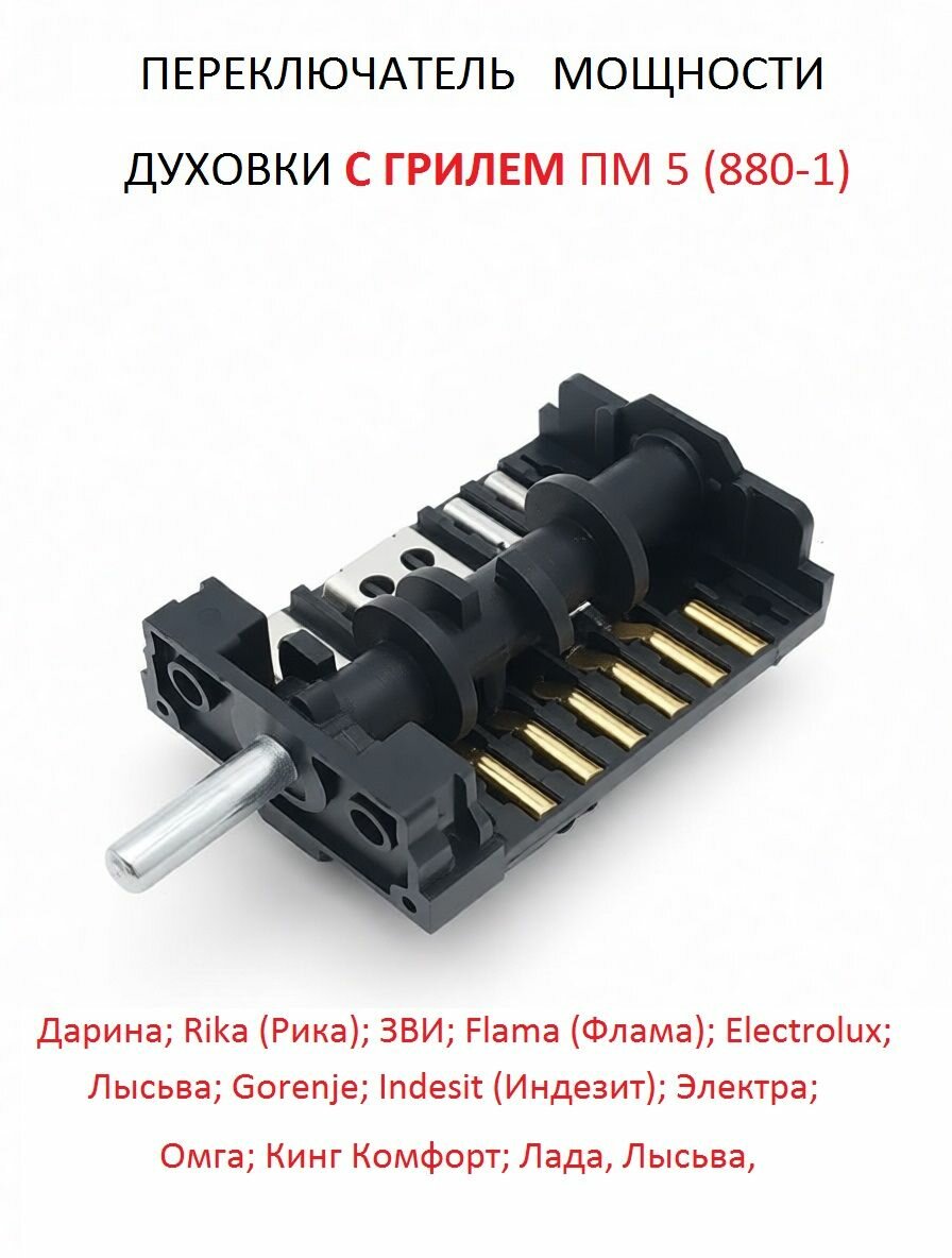 Переключатель ПМ-5 880-1 режимов духовки 5 позиций Флама, Дарина для плит с грилем