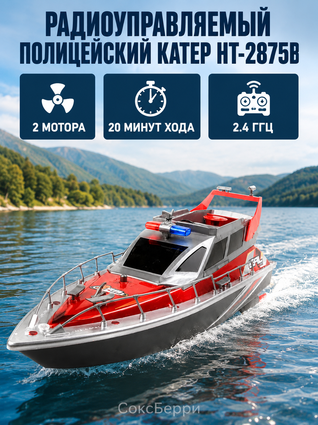Радиоуправляемый полицейский катер Heng Tai HT-2875B-RED, 2 мотора, 43 см