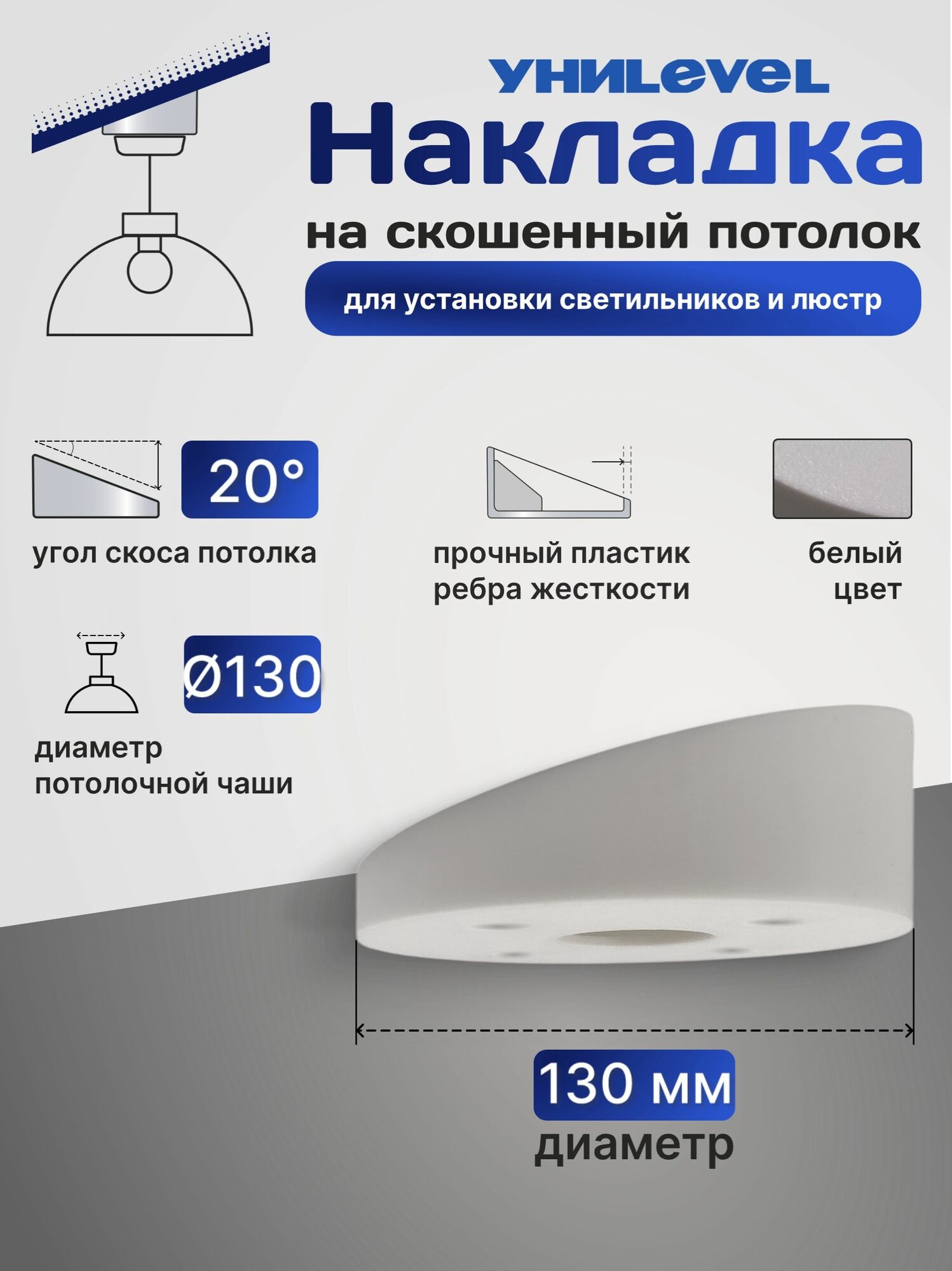 Платформа угловая D130 мм, угол 20, белая, для установки светильника на скошенные потолки УниLEVEL