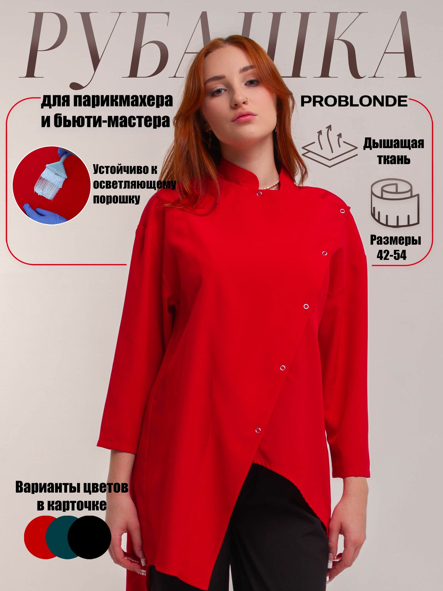 Рубашка-китель для парикмахеров