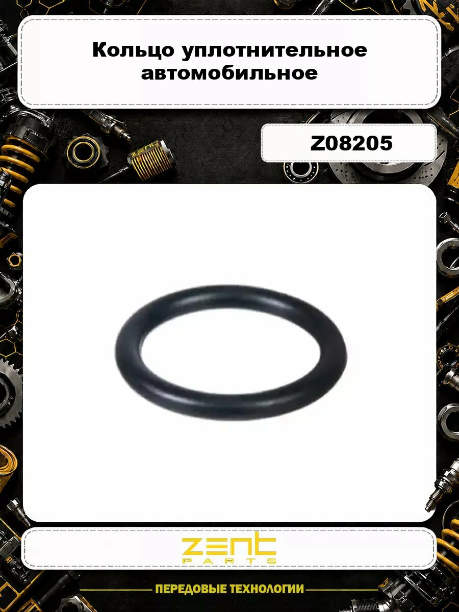 Кольцо уплотнительное автомобильное ZENTPARTS Z08205