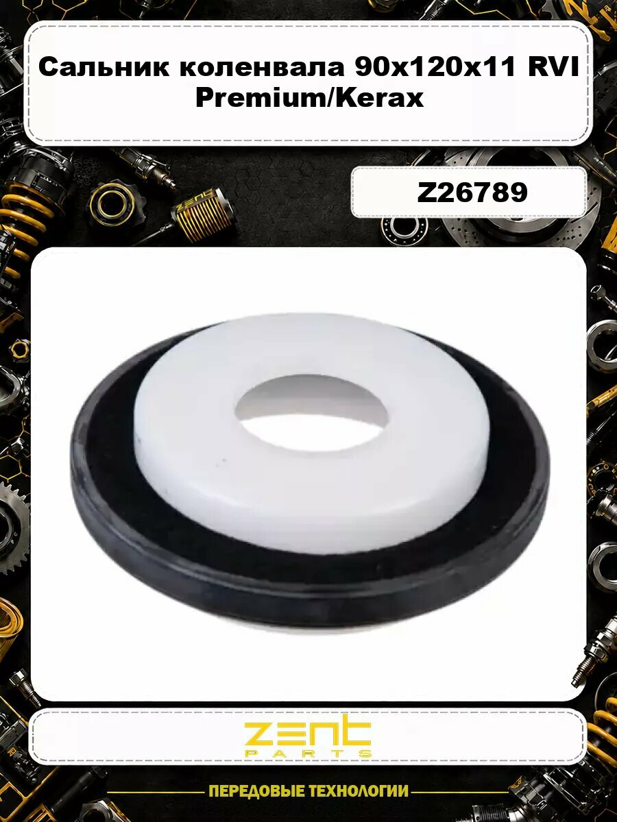 Сальник коленвала 90x120x11 RVI Premium/Kerax Z26789 ZENTPARTS