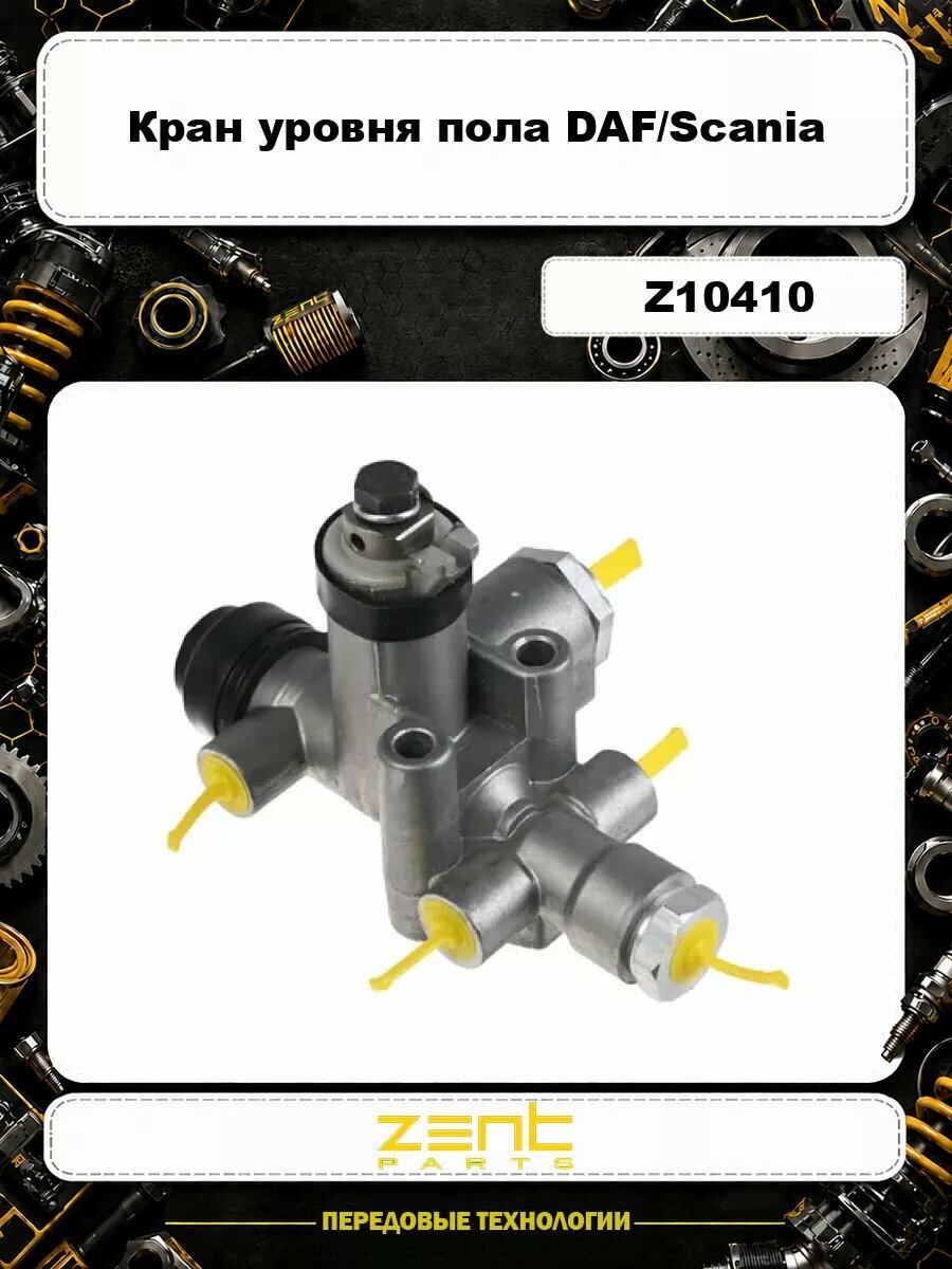 Кран уровня пола DAF/Scania Z10410 ZENTPARTS