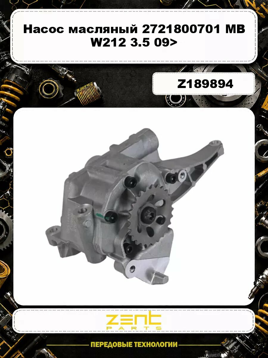 Насос масляный 2721800701 MB W212 3.5 09> Z189894 ZENTPARTS