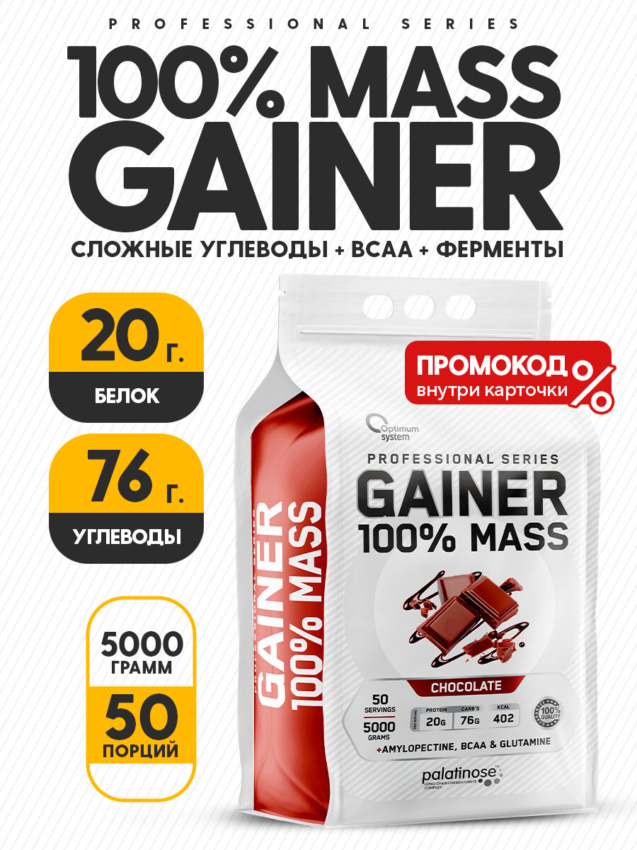 Гейнер для быстрого набора массы 5000 г со вкусом Шоколад, Optimum System 100% Mass Gainer