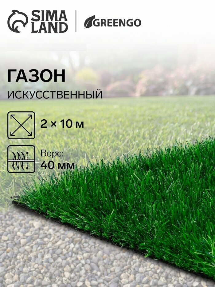 Газон искусственный, для спорта, ворс 40 мм, 2 × 10 м, зелёный, Greengo