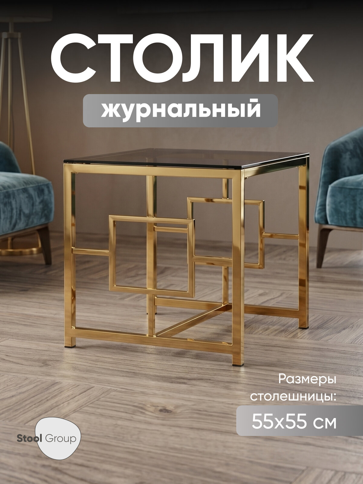 Журнальный столик бруклин, 55*55, стекло закаленное smoke, сталь золото