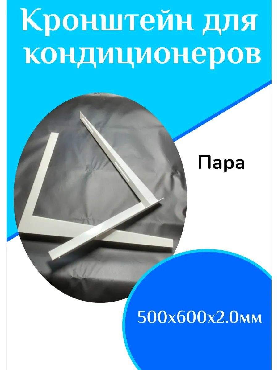 Кронштейн для кондиционеров 500х600х2.0мм(пара)
