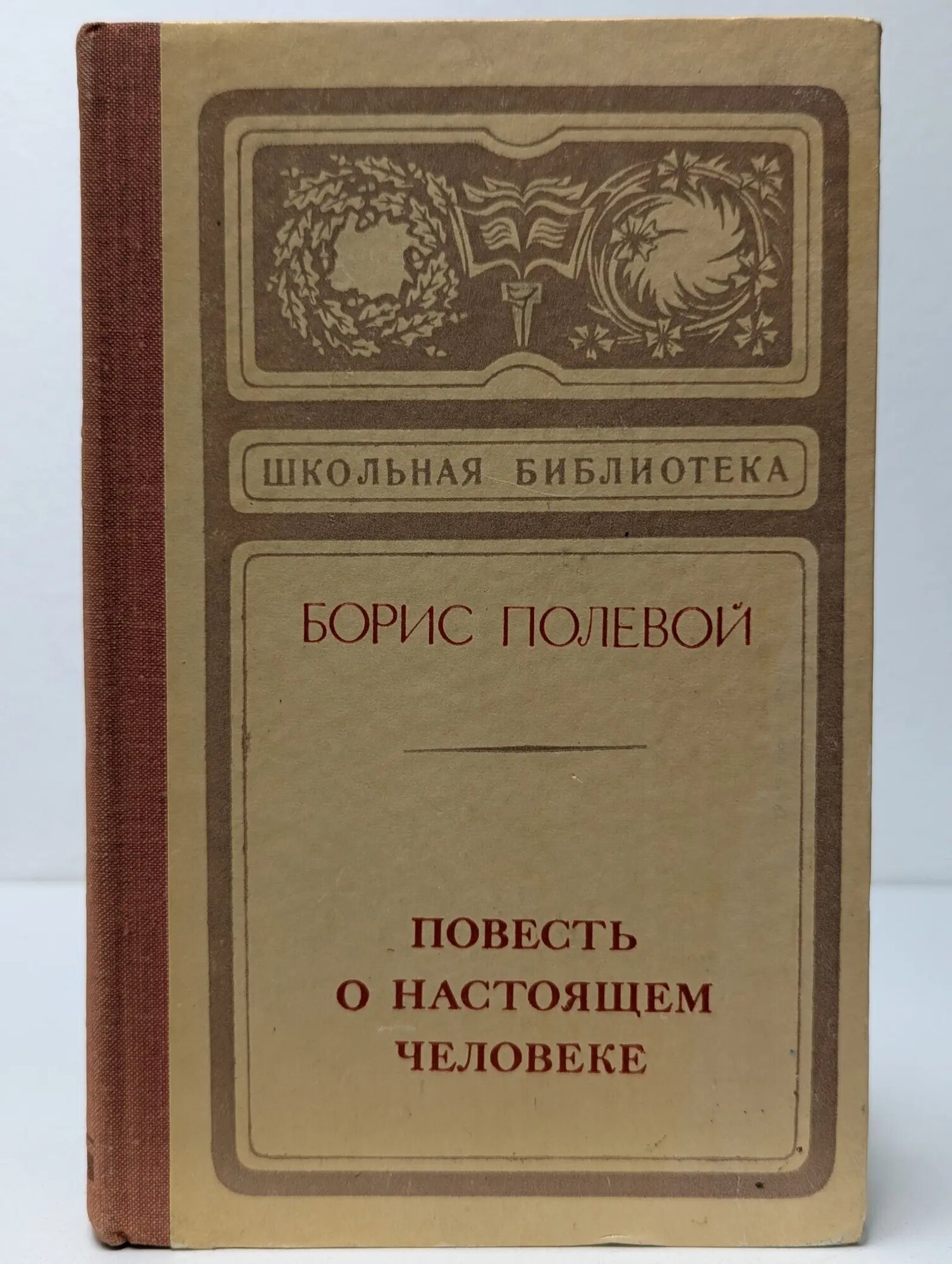 Школьная библиотека. Повесть о настоящем человеке Полевой Борис Николаевич 1975