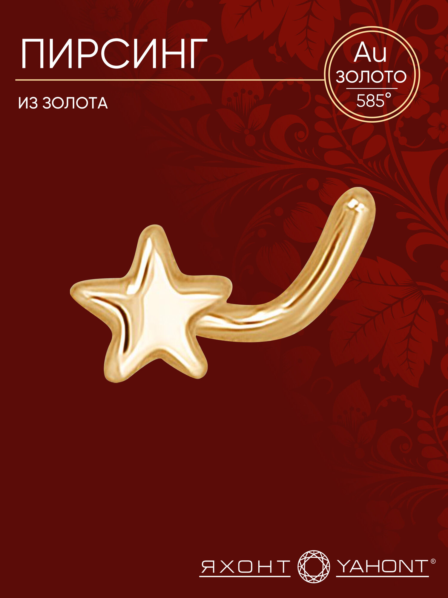 Пирсинг в нос, красное золото, 585 проба