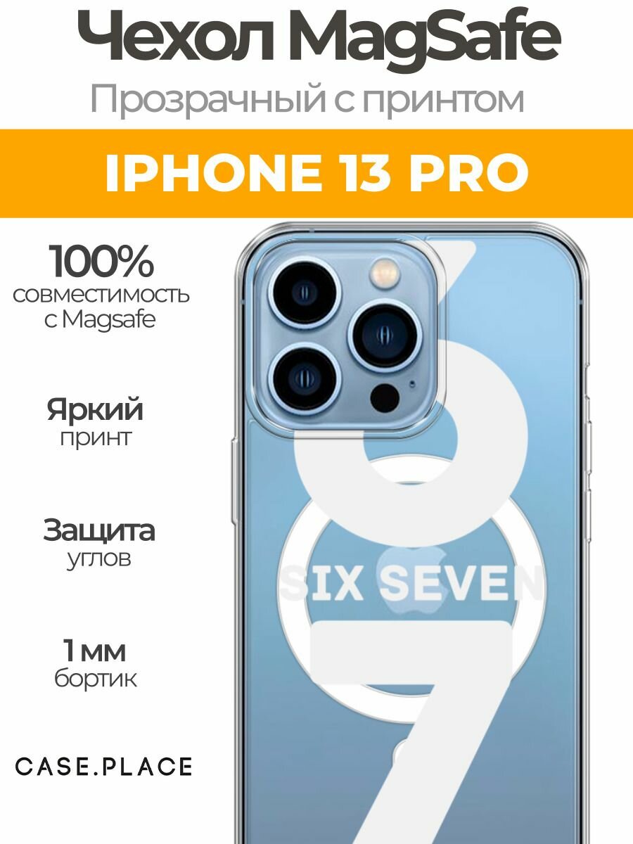 Чехол на Apple iPhone 13 Pro (Айфон 13 Про) MagSafe с магнитом и принтом Мем "сикс севен"