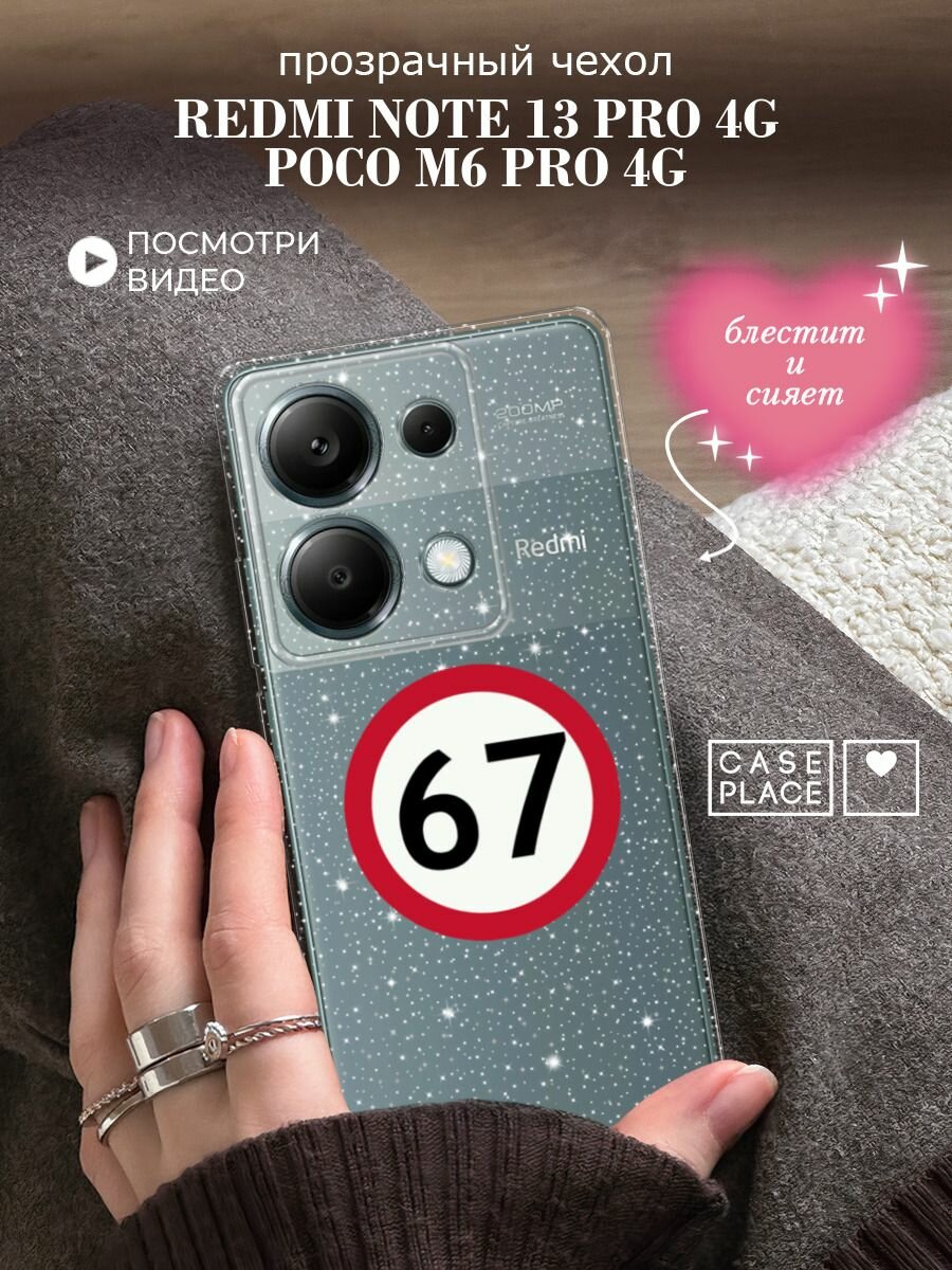Чехол на Xiaomi Redmi Note 13 Pro 4G/Poco M6 Pro 4G (Редми Нот 13 Про 4G/Поко M6 Pro 4G) с блестками и принтом Знак 67