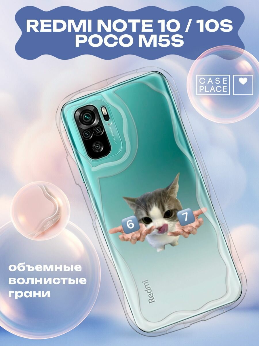 Чехол на Xiaomi Redmi Note 10/Note 10S/Poco M5s / Редми Нот 10/Нот 10S/Поко M5s с принтом Мем 67 с котиком