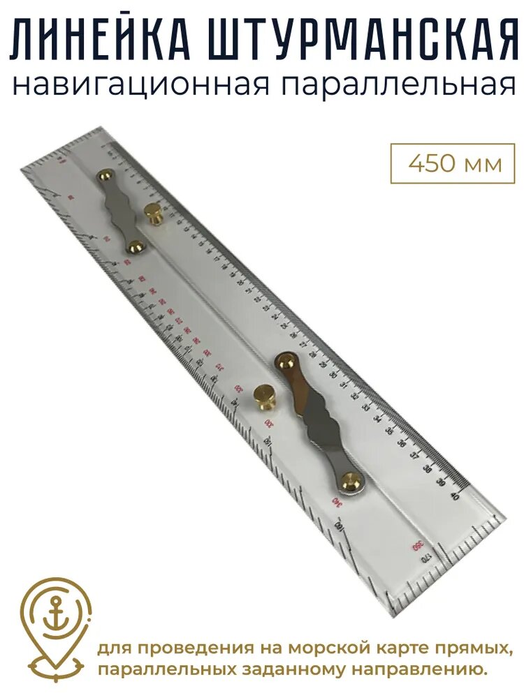 Линейка штурманская навигационная параллельная 450 мм