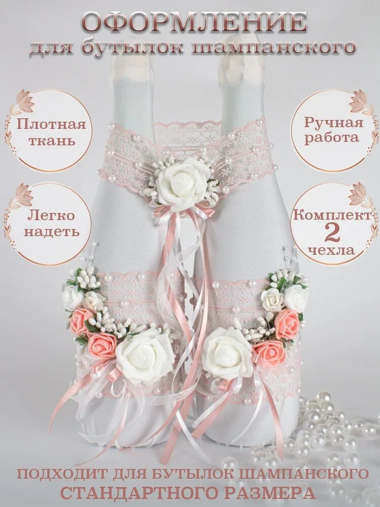 Украшение для бокалов, бутылок, 2 шт