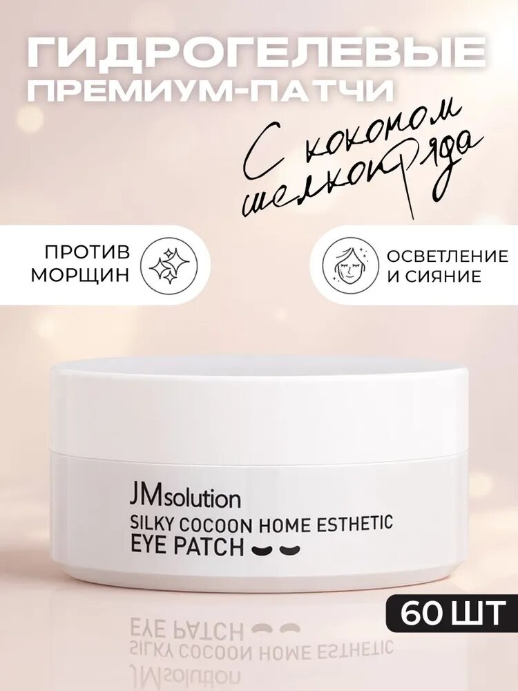 JMsolution корейские гидрогелевые премиум патчи для глаз от отеков, темных кругов и мешков под глазами, против морщин, jm solution Корея SILKY COCOON HOME ESTHETIC EYE PATCH