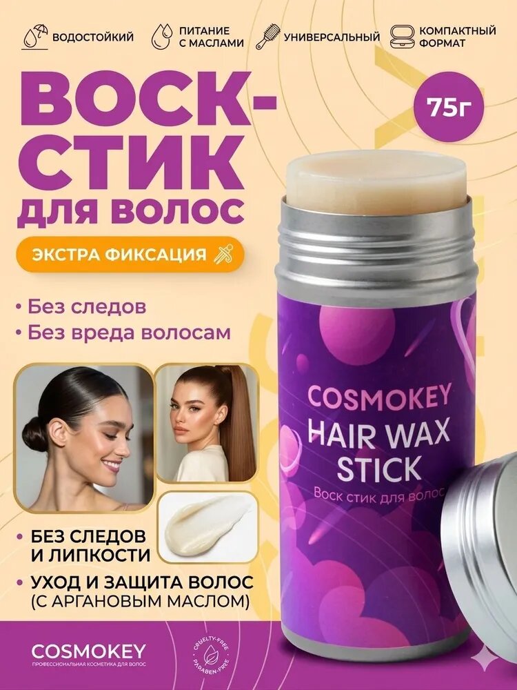 Стик Воск для Волос, Cosmokey