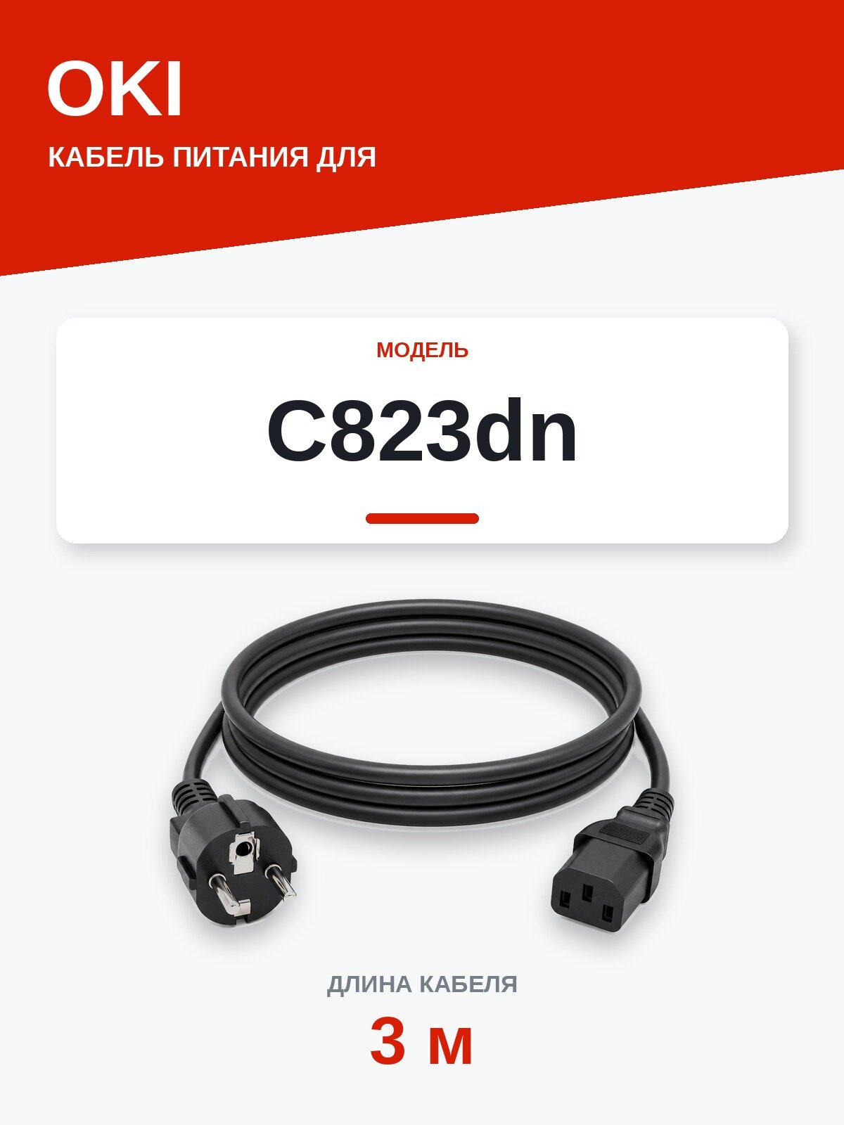 Кабель питания OKI C823dn — сетевой шнур 220В, 3 м, чёрный